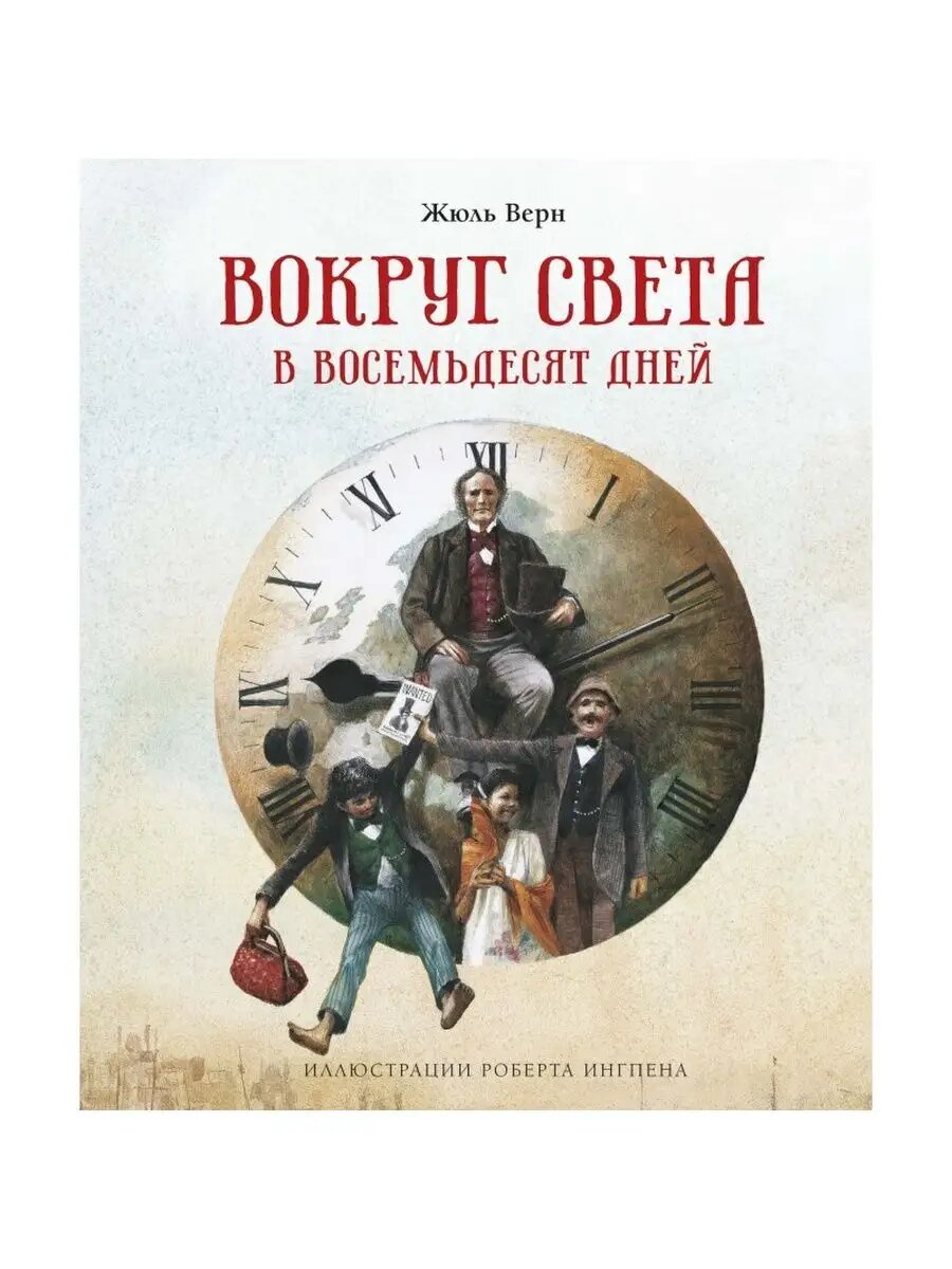 Вокруг света в восемьдесят дней (нов. оф.)