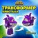 Трансформер