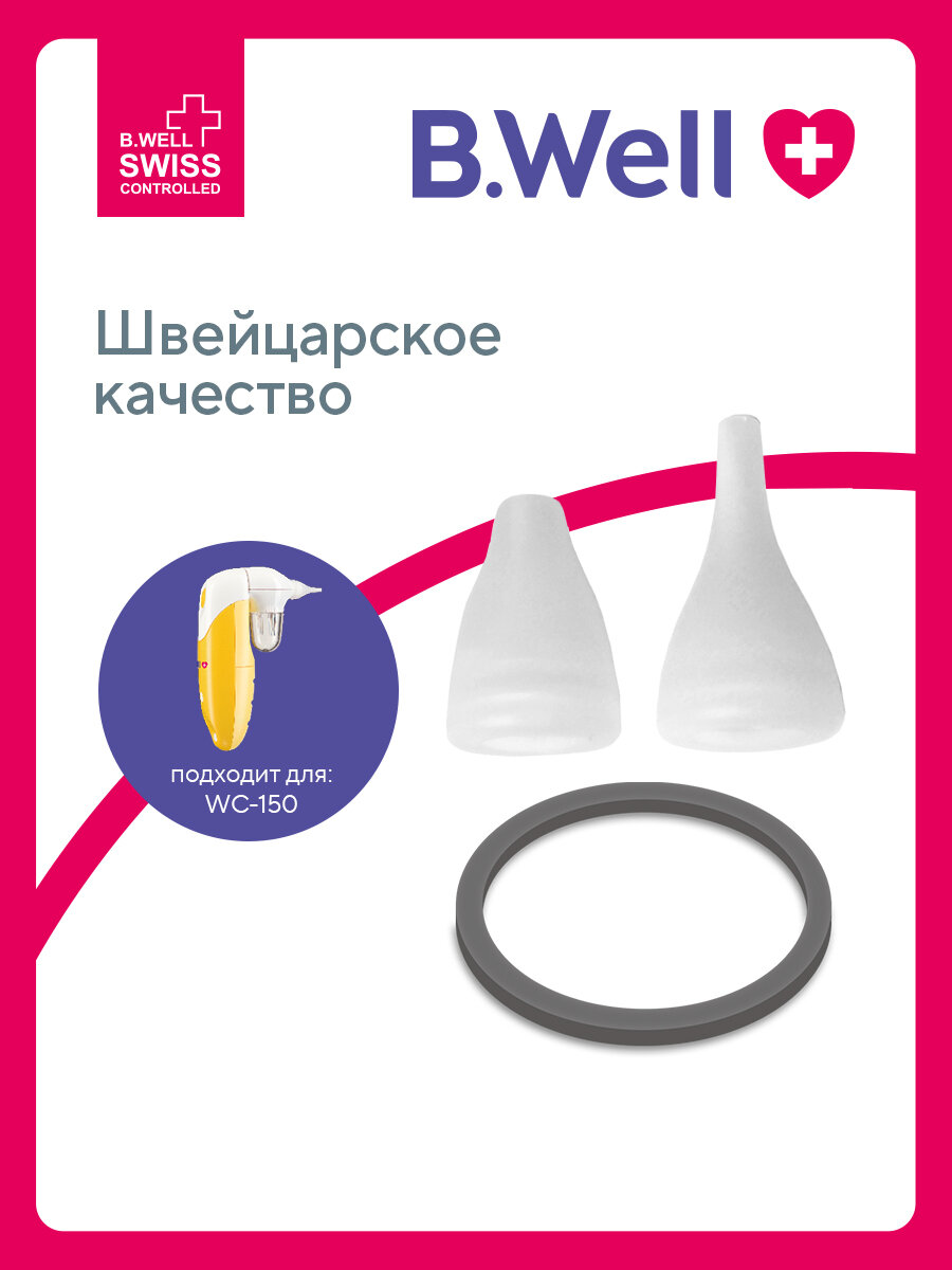 Насадки для аспиратора B.Well WC-150 силиконовые. Набор комплектующих для назального аспиратора