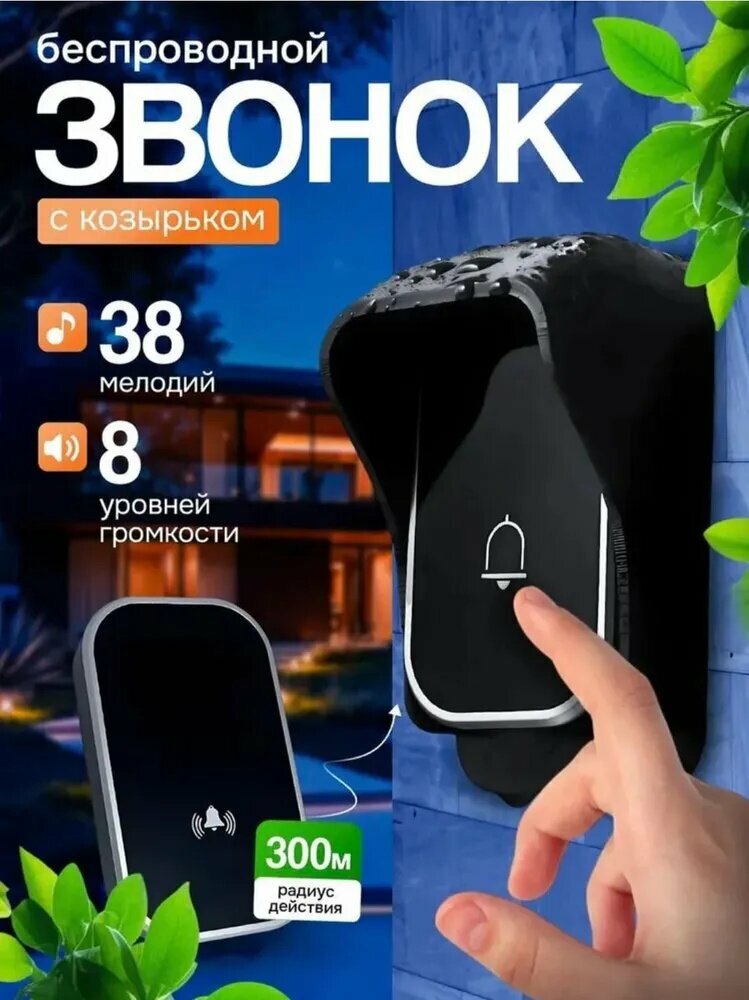 Звонок дверной 100дБ IP44, звонок дверной беспроводной уличный с регулировкой громкости и влагозащитой