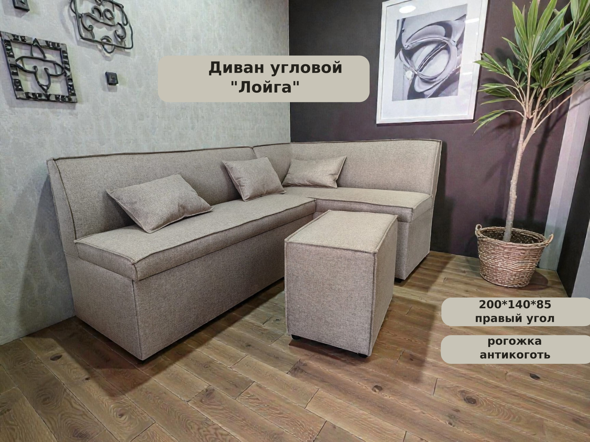 Уголок кухонный с спальным местом "Лойга", 200см х 140см, правый угол