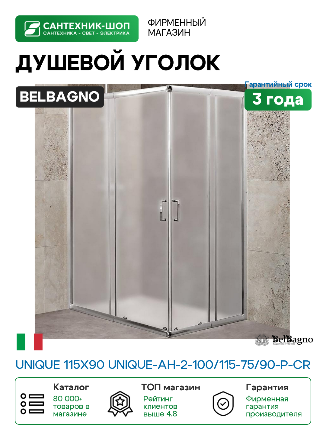 Душевой уголок BelBagno Unique 115х90 UNIQUE-AH-2-100/115-75/90-P-Cr профиль Хром стекло рифленое