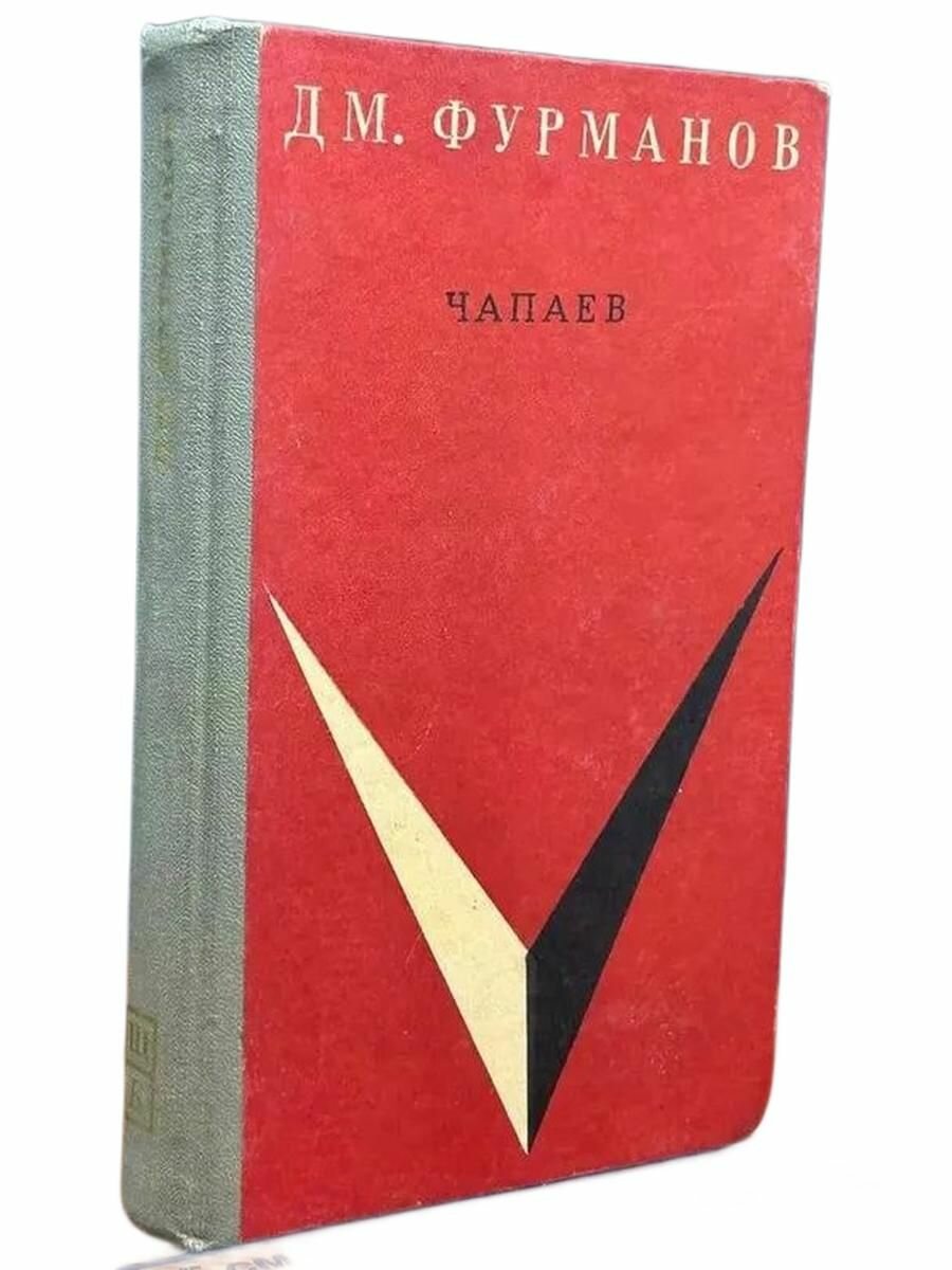 Чапаев.