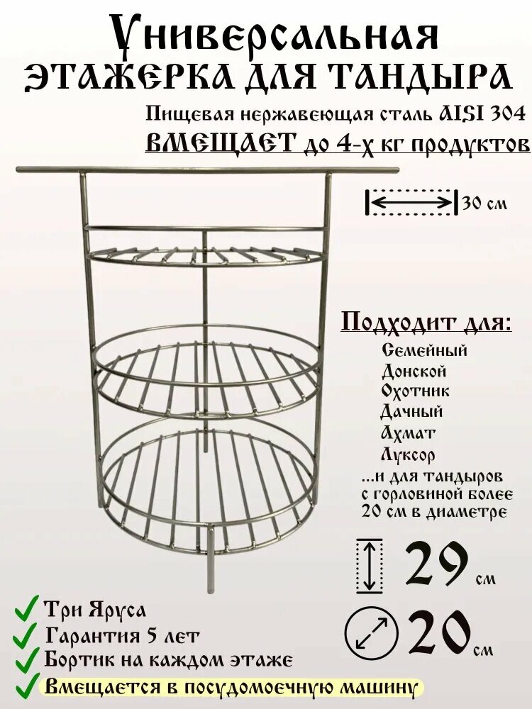 Этажерка для тандыра 20 см, 3 яруса, борт, на перекладине