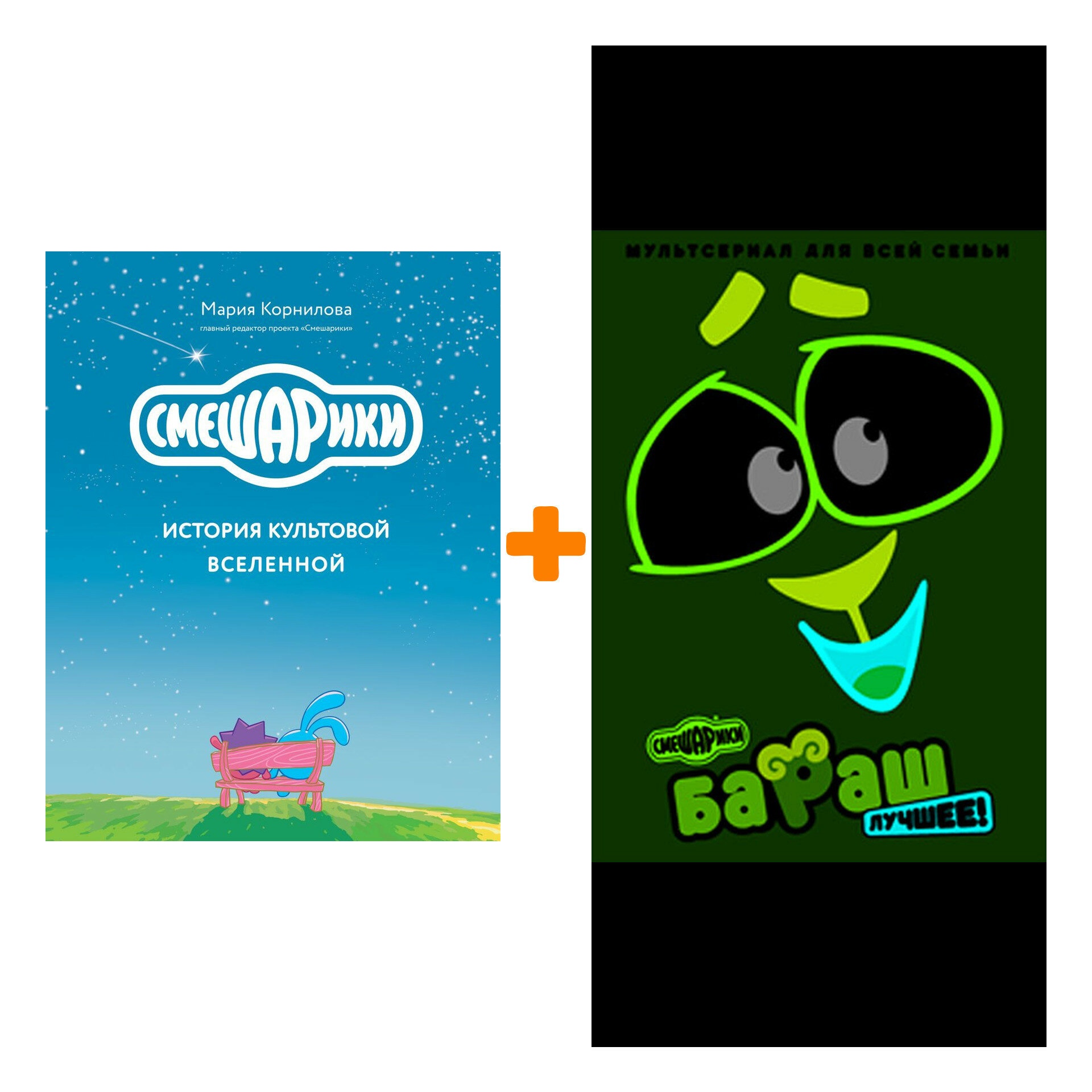 Смешарики Бараш Лучшее + книга Смешарики. История культовой Вселенной