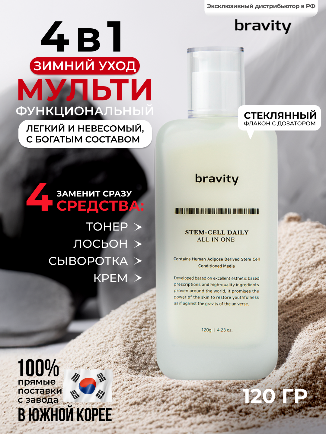 Bravity Сыворотка-лосьон для лица, увлажняющая, лифтинг 4в1 Stemcell Daily all-in-one 120g