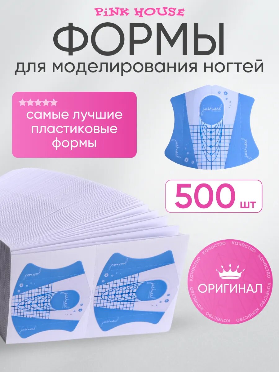 PiNK HOUSE Формы для наращивания ногтей пластиковые 500 штук