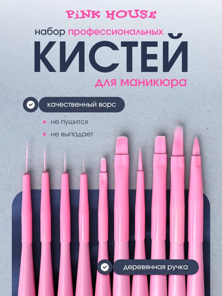 PiNK HOUSE Кисть для маникюра и дизайна ногтей набор кистей для маникюра 10 шт