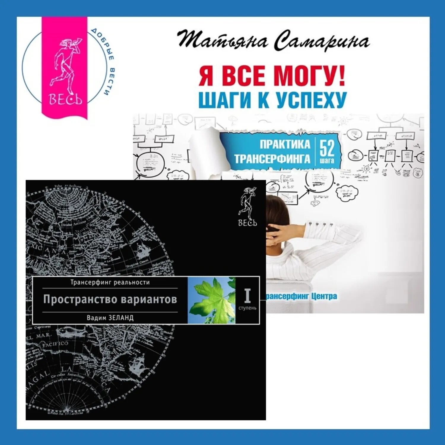 Трансерфинг реальности. Ступень I: Пространство вариантов. Я все могу! Шаги к успеху. Практика Трансерфинга. 52 шага [Аудиокнига]