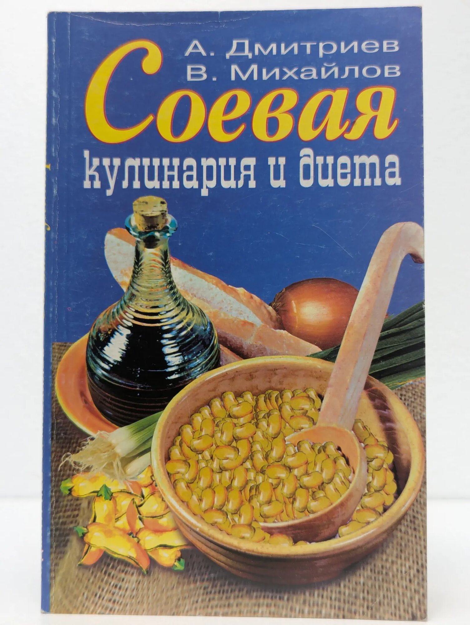 Соевая кулинария и диета Дмитриев А, Михайлов Владимир Сергеевич 2000