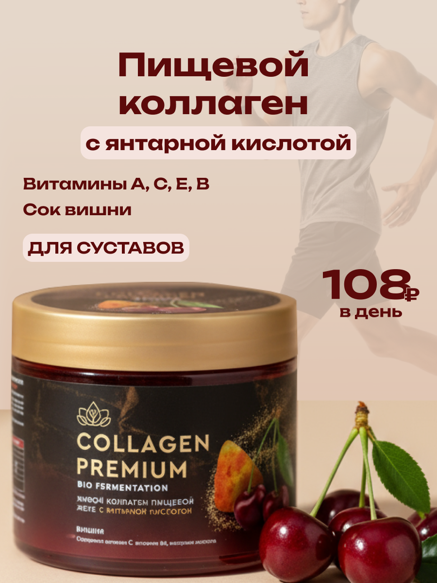 Натуральный пищевой коллаген в желе Collagen Premium с вишней и янтарной кислотой 380 гр