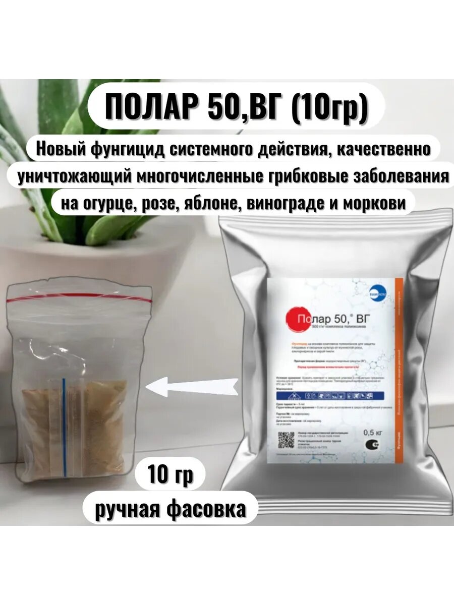 Полар 50 Лечащий системный фунгицид от заболеваний 10гр фасовка