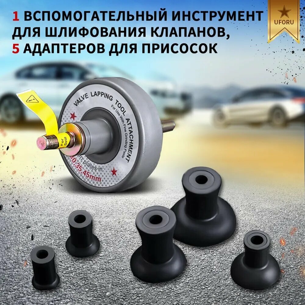 Приспособление для притирки клапанов на дрель, 5 предметов AMR.