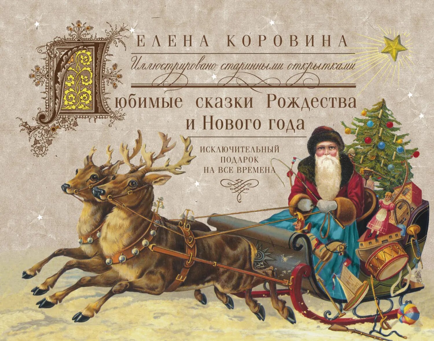 Любимые сказки Рождества и Нового года. Исключительный подарок на все времена [Цифровая книга]