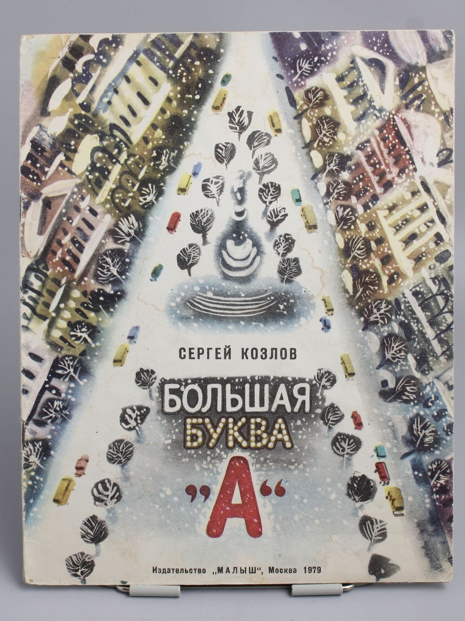 Винтажная детская книга "Большая буква А", СССР, 1979 г. Козлов Сергей Григорьевич