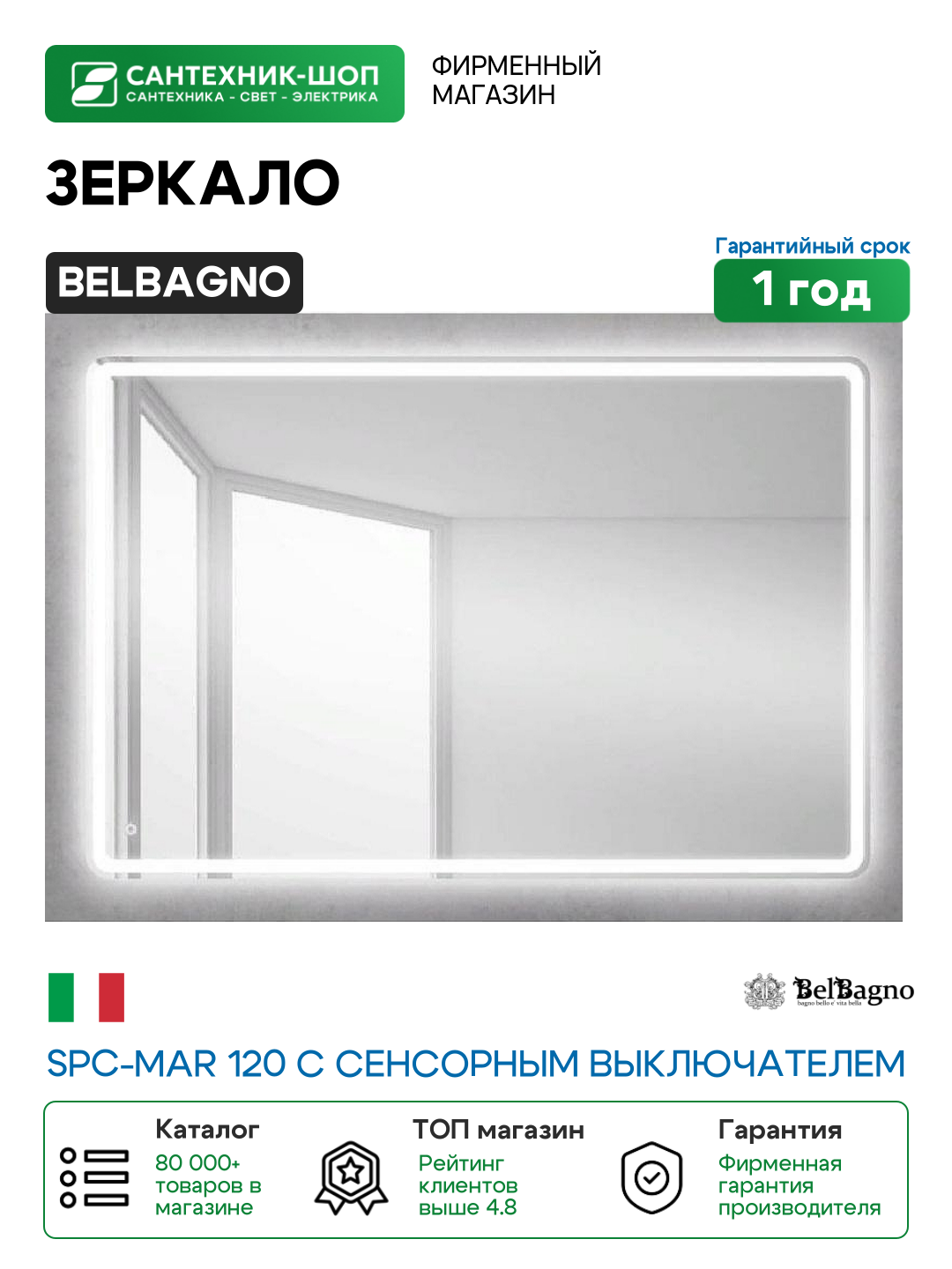 Зеркало BelBagno SPC-MAR 120 с сенсорным выключателем с подсветкой