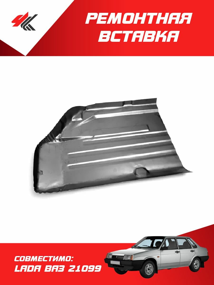 Ремонтная вставка переднего пола удлиненная, правая лада ВАЗ-21099 (белая) / Экрис