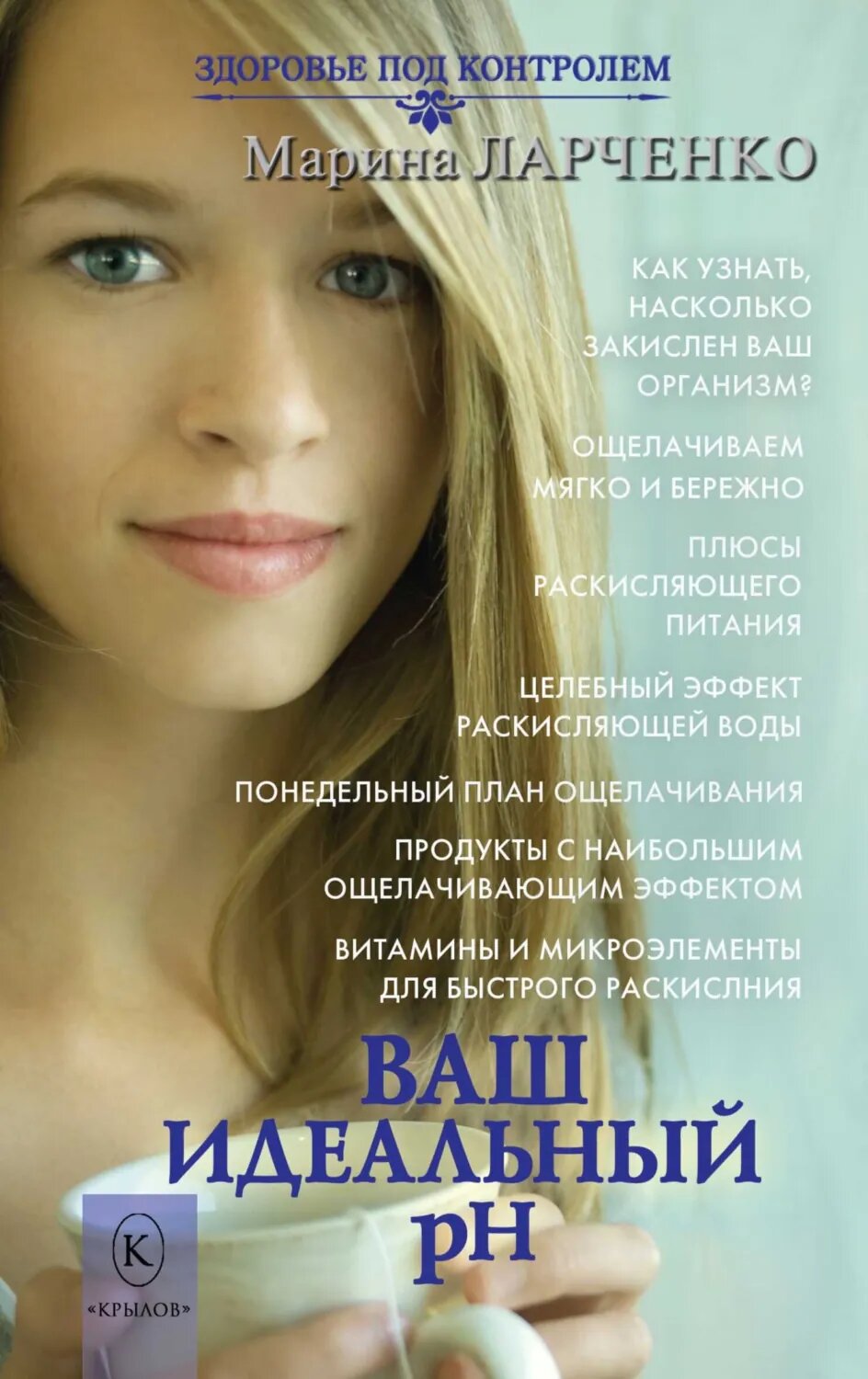 Ваш идеальный pH, или 5 эффективных элементов раскисления для молодости, красоты и здоровья [Цифровая книга]