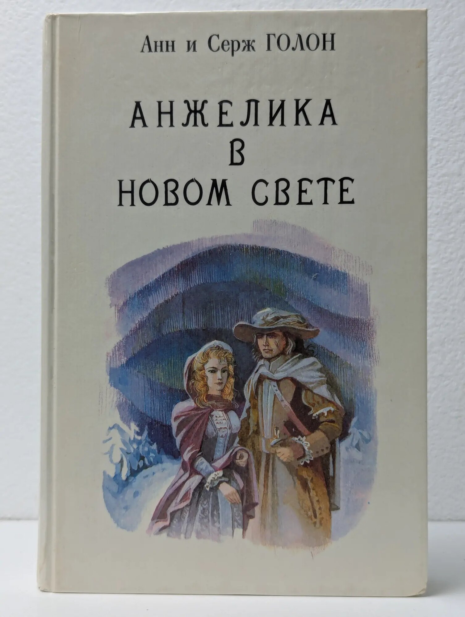 Анжелика в Новом Свете Голон Анн, Голон Серж 1991