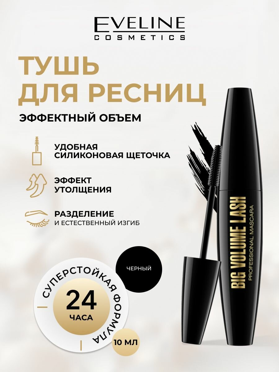 Тушь для ресниц Eveline BIG VOLUME LASH PROFESSIONAL MASCARA, черная, 10мл