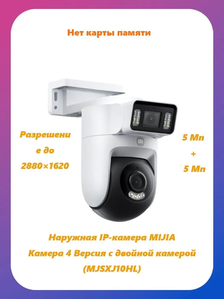Наружная IP-камера Сяоми Камера 4 Версия с двойной камерой (MJSXJ10HL)