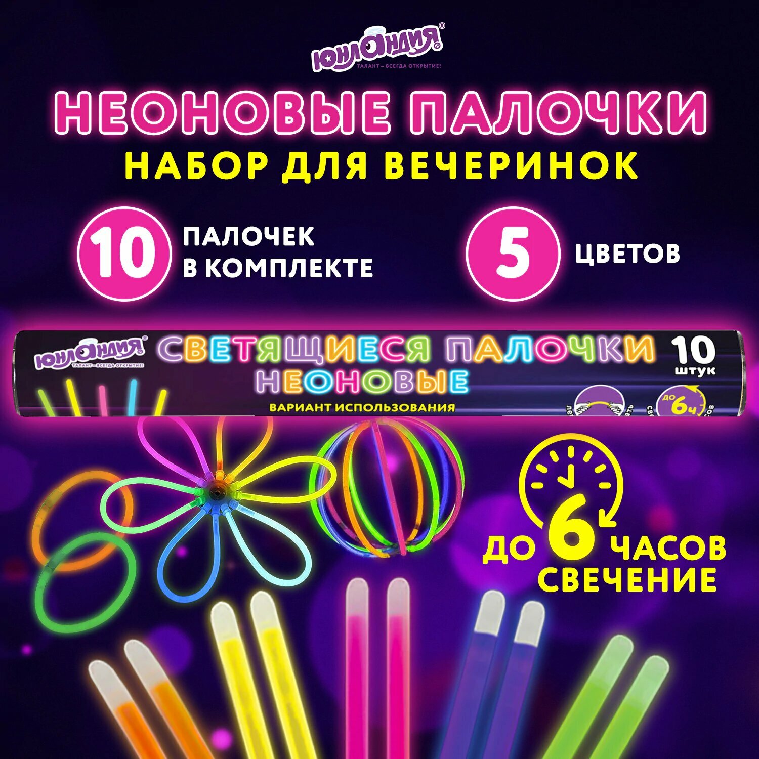 Светящиеся (неоновые) палочки 10 штук в тубе, ассорти, юнландия, 662595, 3шт.