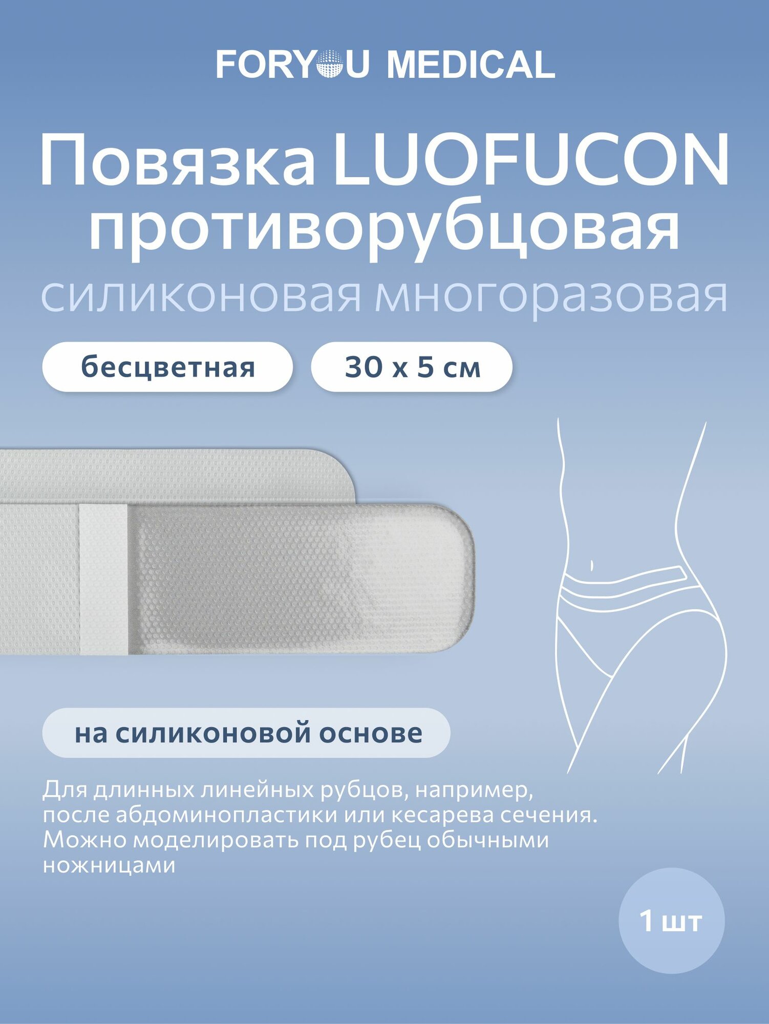 Foryou LUOFUCON Повязка противорубцовая силиконовая на силиконовой основе, толщина геля 1,2 мм, бесцветная, 30 х 5 см