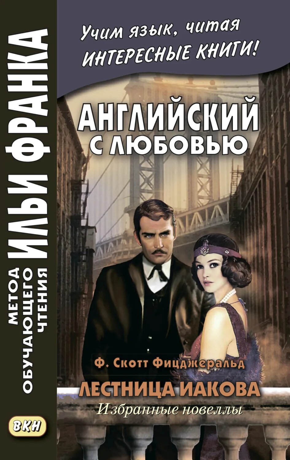 Английский с любовью. Ф. Скотт Фицджеральд. Лестница Иакова: избранные новеллы = F. Scott Fitzgerald. Jacob’s Ladder [Цифровая книга]