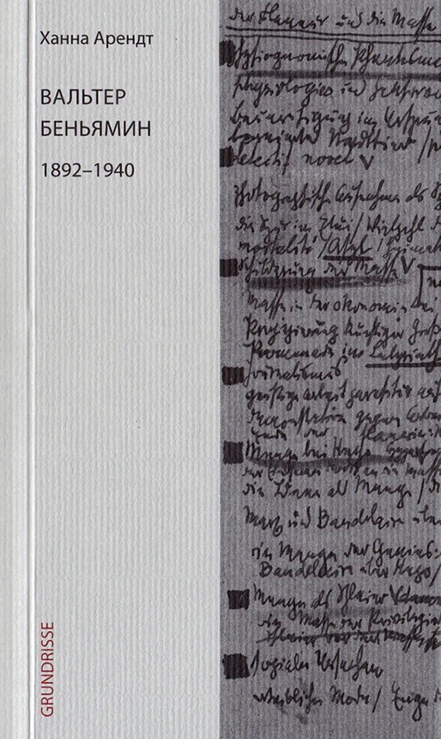Вальтер Беньямин [Цифровая книга]