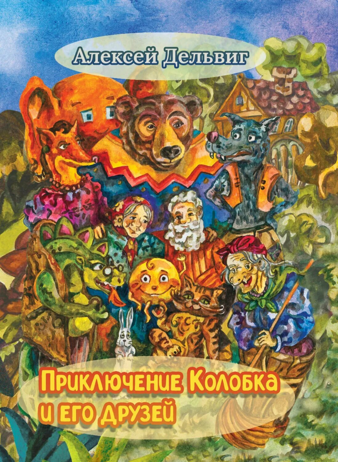 Приключения Колобка и его друзей [Цифровая книга]