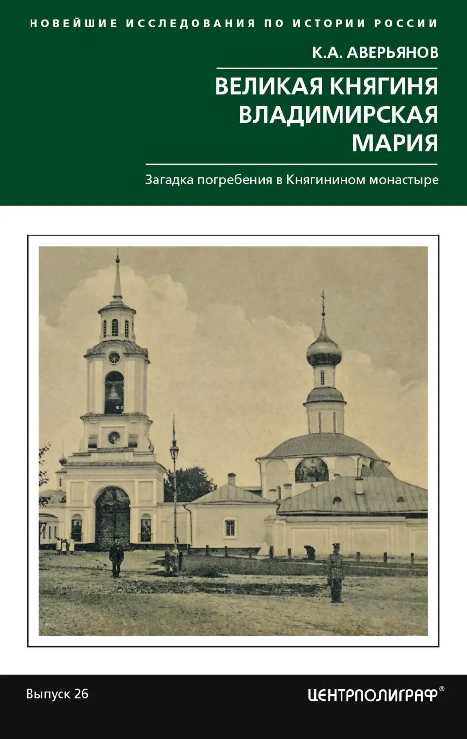Великая княгиня Владимирская Мария. Загадка погребения в Княгинином монастыре [Цифровая книга]