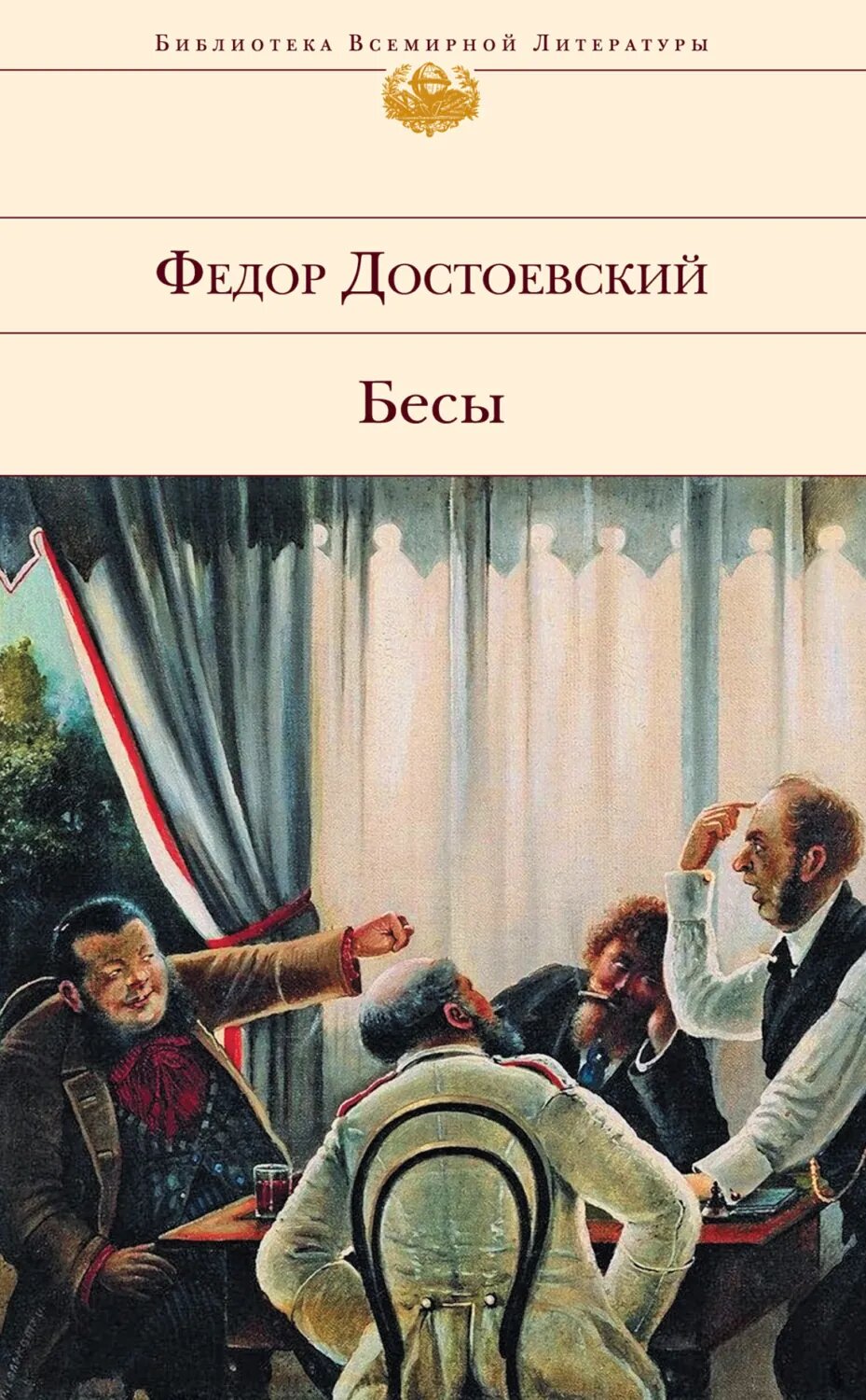 Бесы [Цифровая книга]