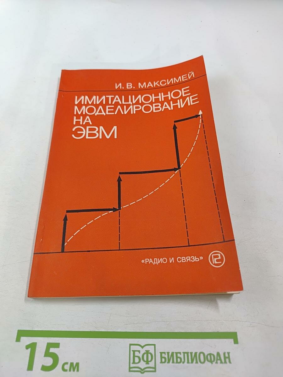 Имитационное моделирование на ЭВМ