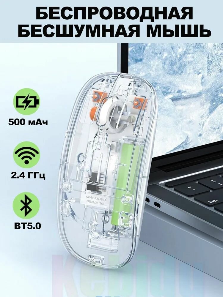 Мышь беспроводная Mышь для ноутбука и компьютер. 2,4 ГГц + bluetooth. Бесшумные кнопки. прозрачная, прозрачный
