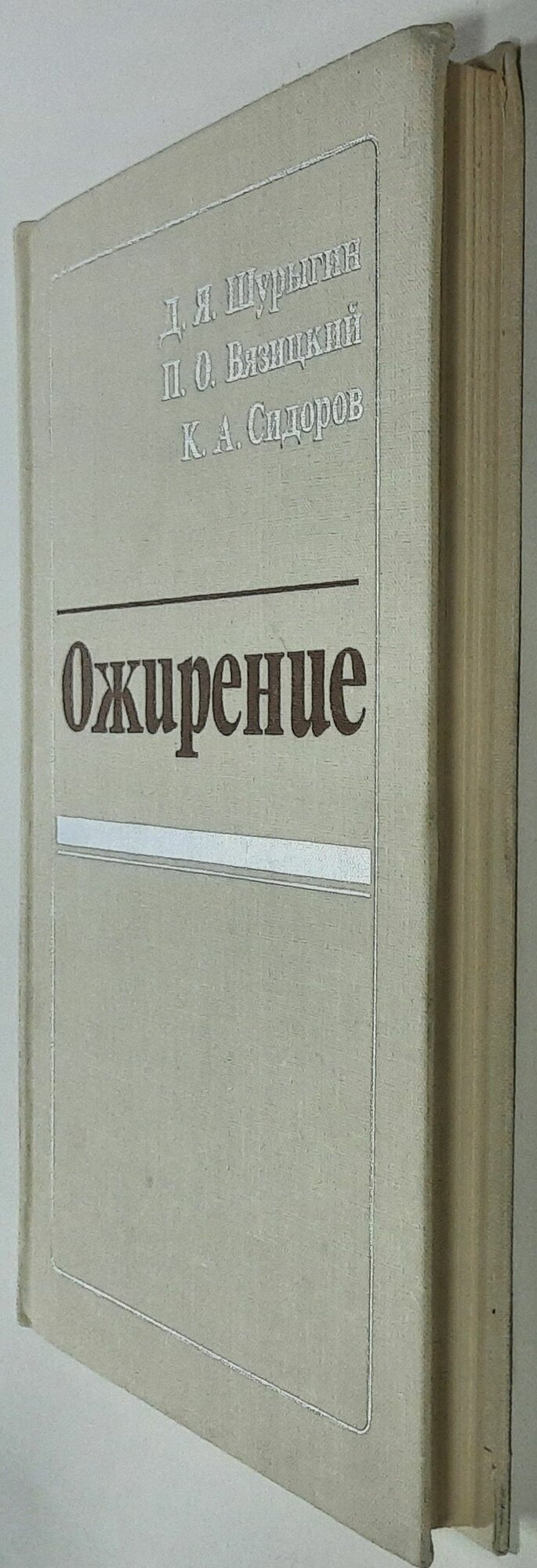 Ожирение. — фото 1