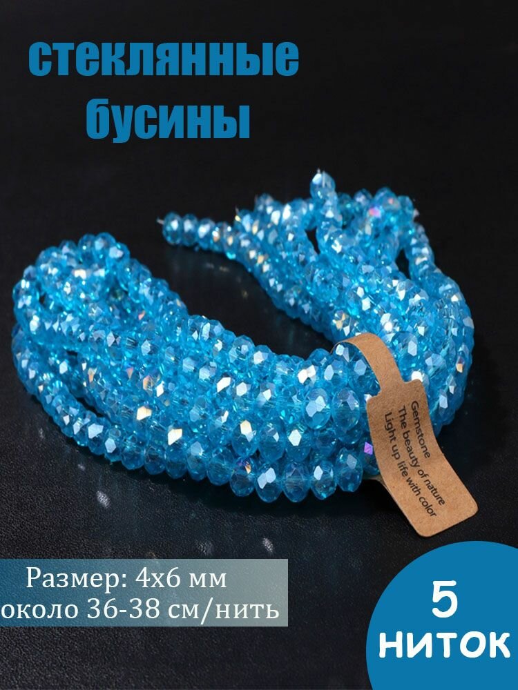 Бусины Стеклянные граненые,"Рондель" 4x6 мм,5 ниток бусни. Бусины для рукоделия