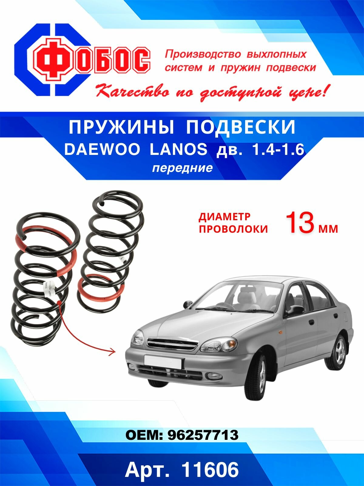 Пружины подвески Daewoo Lanos дв. 1.4-1.6 передние 2 шт. Фобос 11606