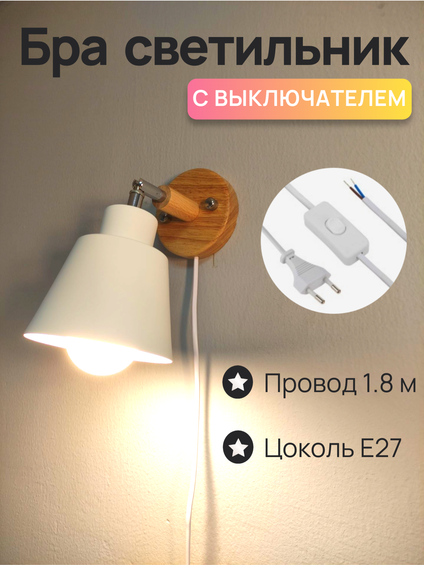 Белый Настенный светильник с выключателем, Бра светильник с проводом Е27
