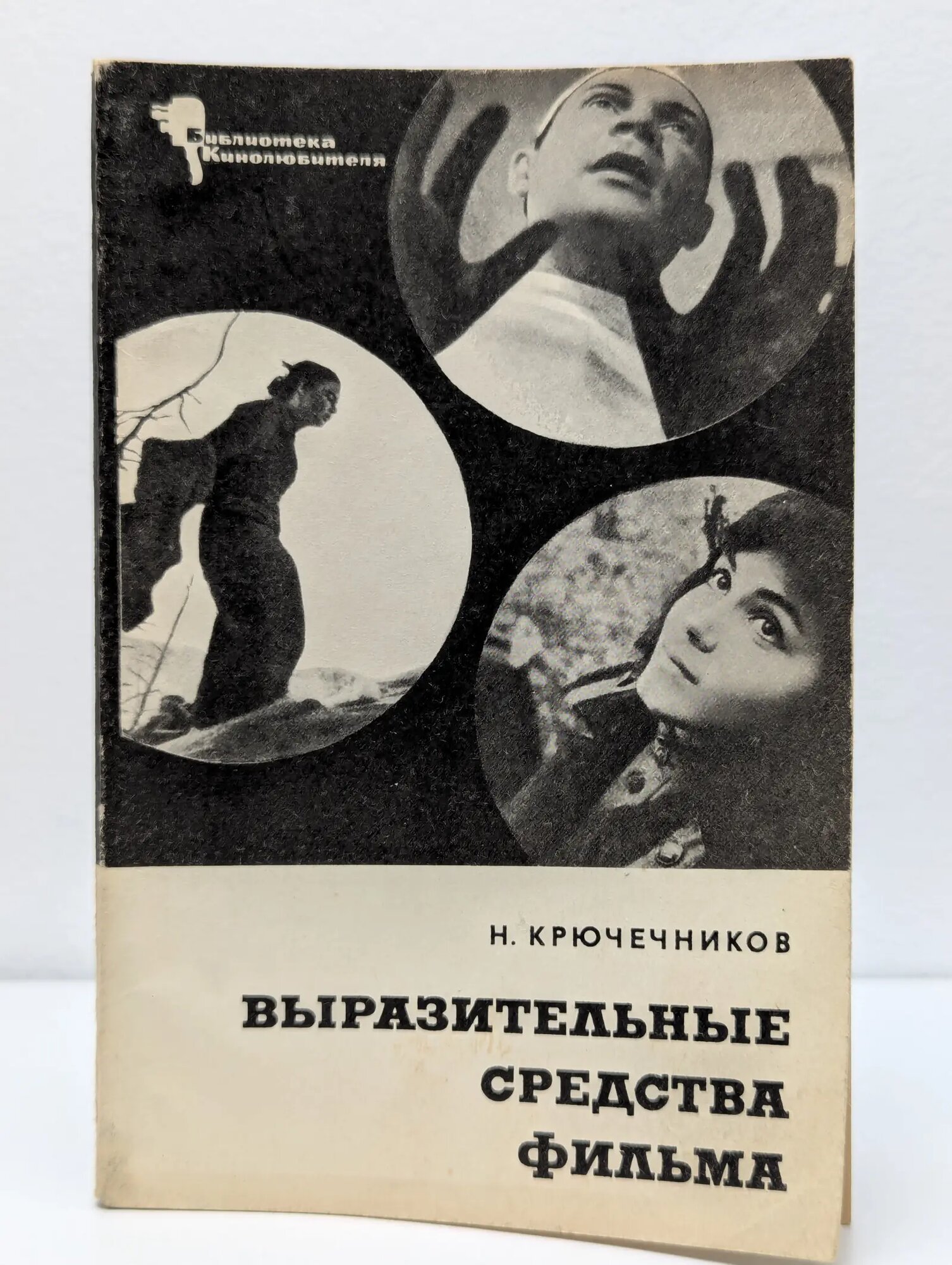 Выразительные средства фильма Крючечников Николай Васильевич 1968