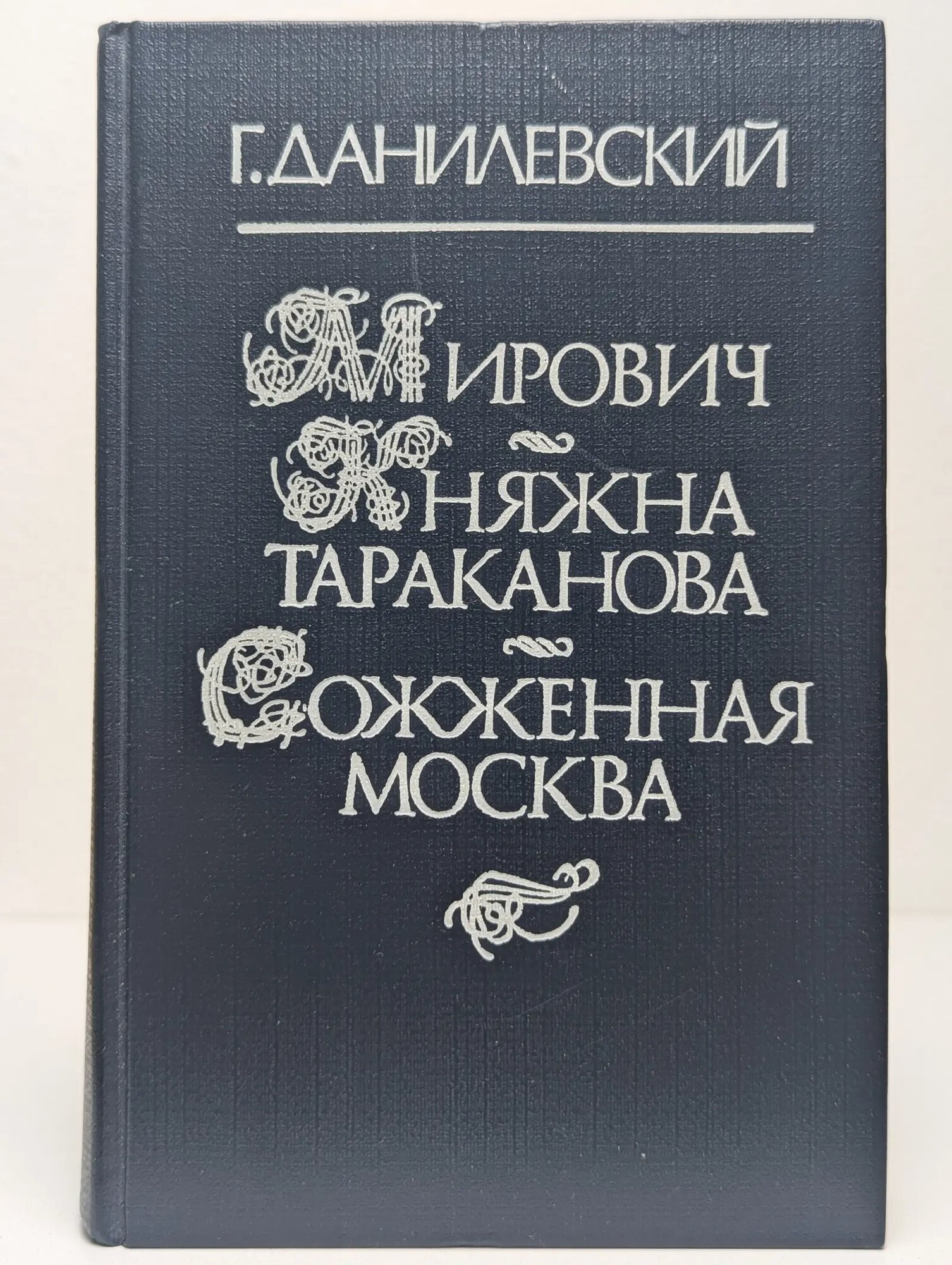 Мирович. Княжна Тараканова. Сожженная Москва Данилевский Григорий Петрович 1991