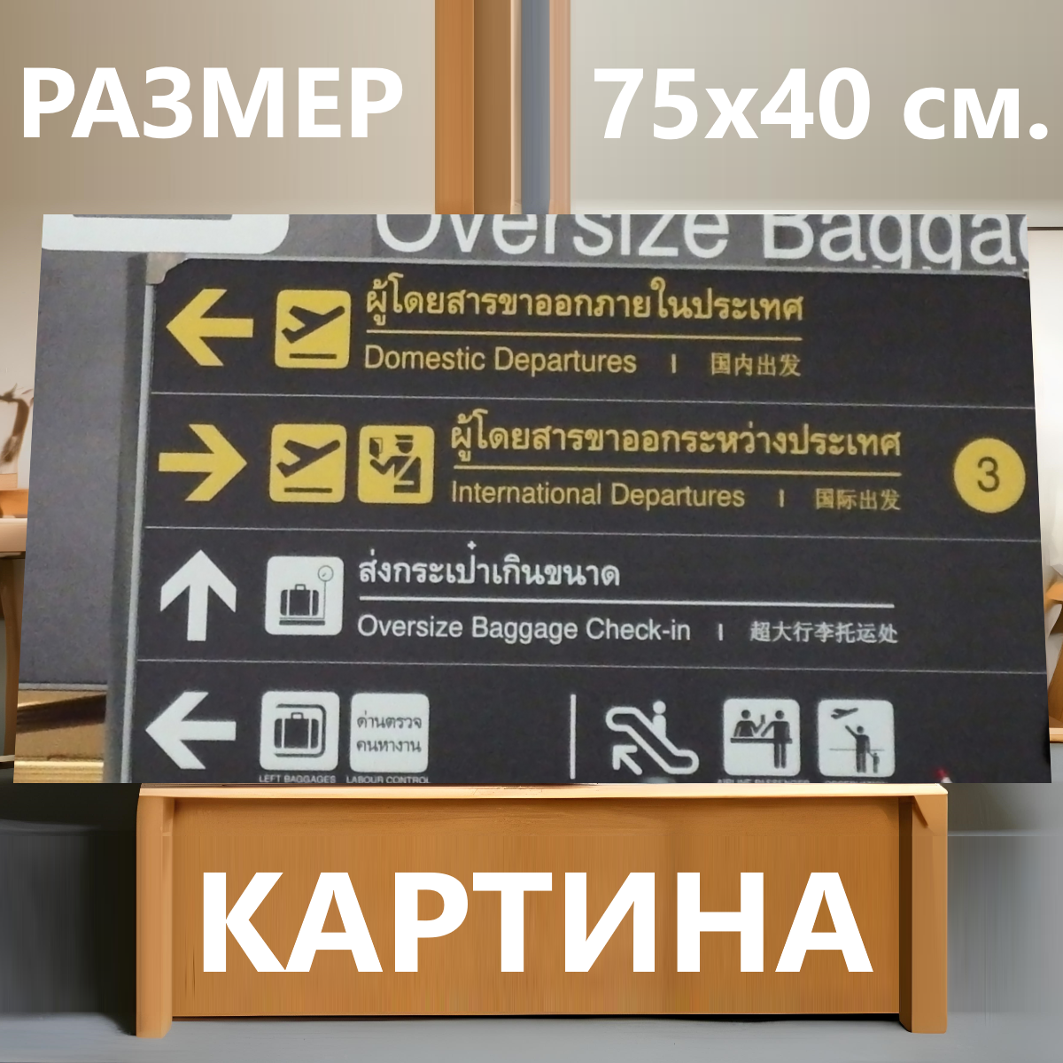 Картина на холсте "Знаки интерьера аэропорта Знаки в интерьере зала вылета международного аэропорта аэропорт знаки клиент направление внутри." на подрамнике 75х40 см. для интерьера