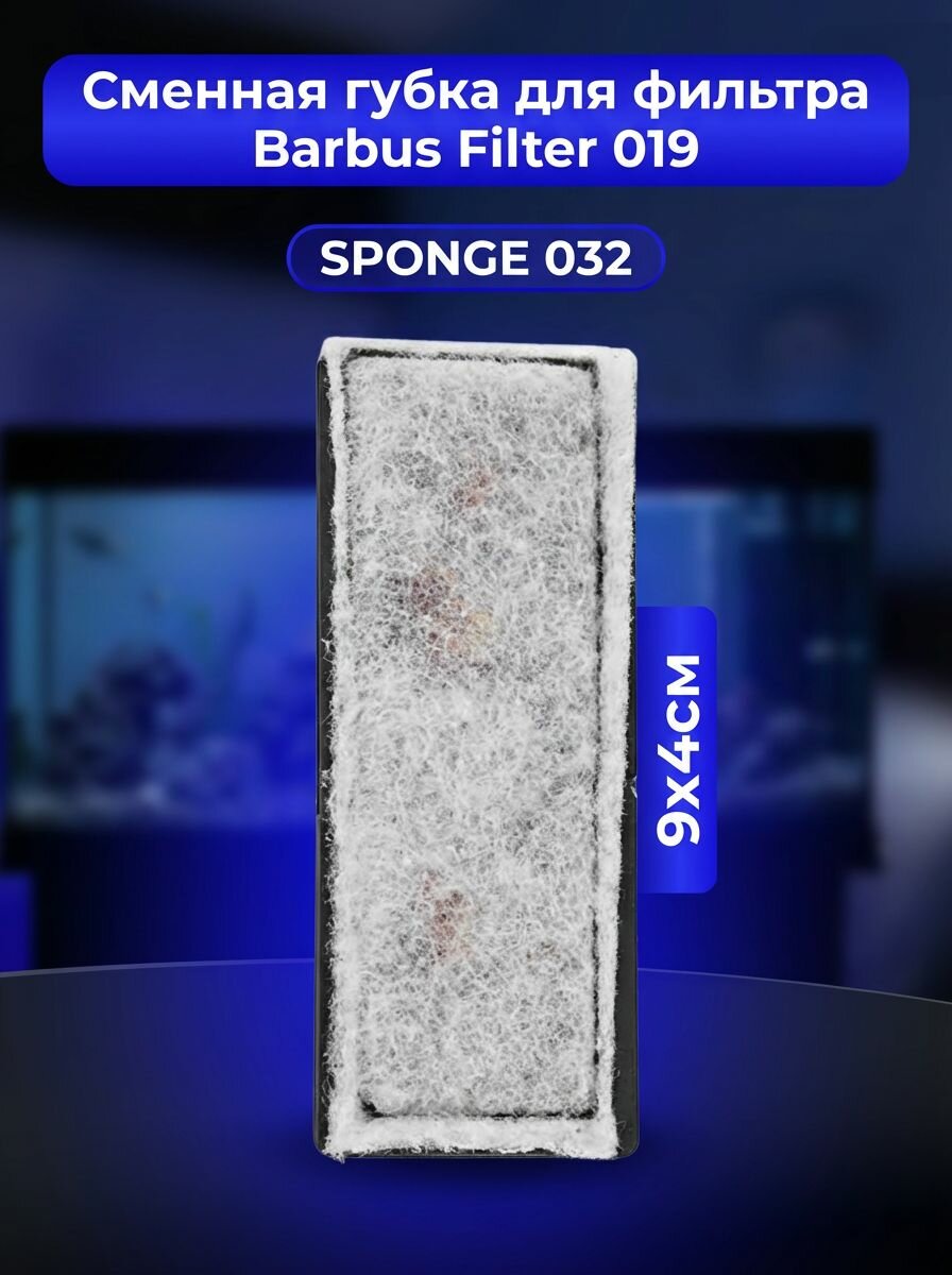 Сменная губка для аквариумного внутреннего фильтра Barbus Filter 019 SPONGE 032