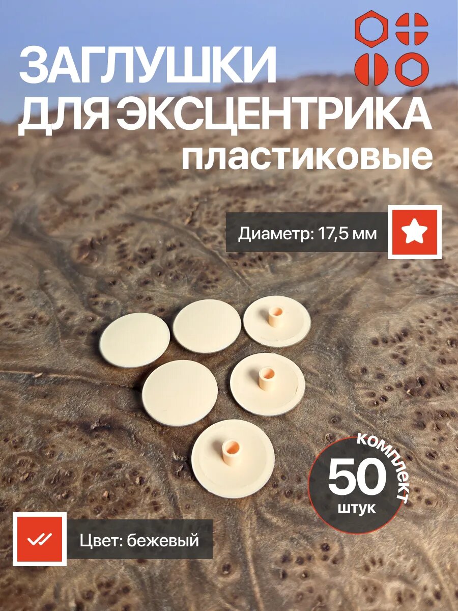 Заглушка мебельная эксцентрика №13 бежевая , 50 шт.