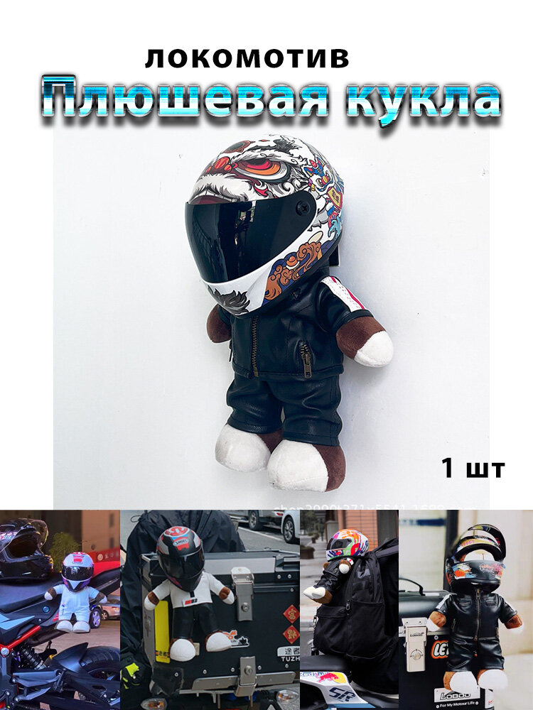 30 см Плюшевая игрушка с шлемом крутой украшение мотоцикла SQNKJ