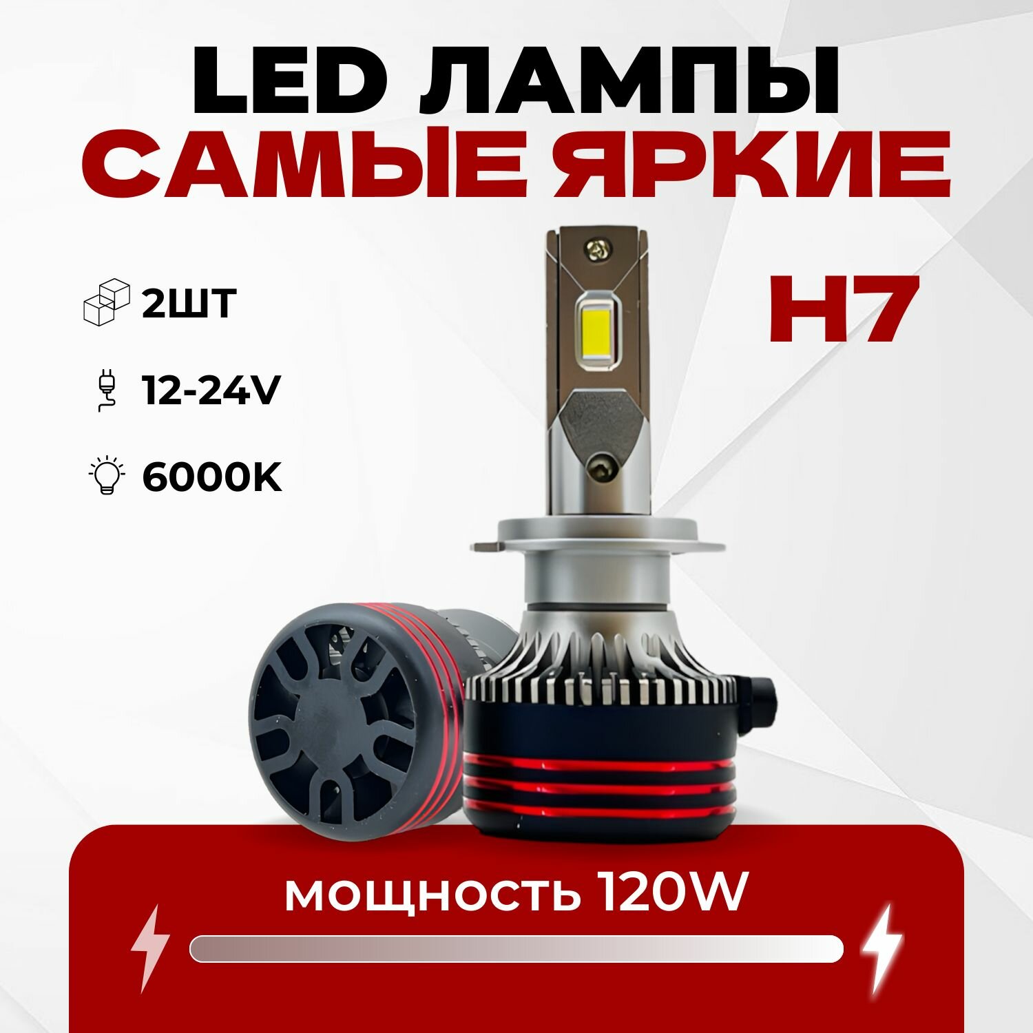 Светодиодные лед лампы H7, супер яркие диодные лампы H7 led