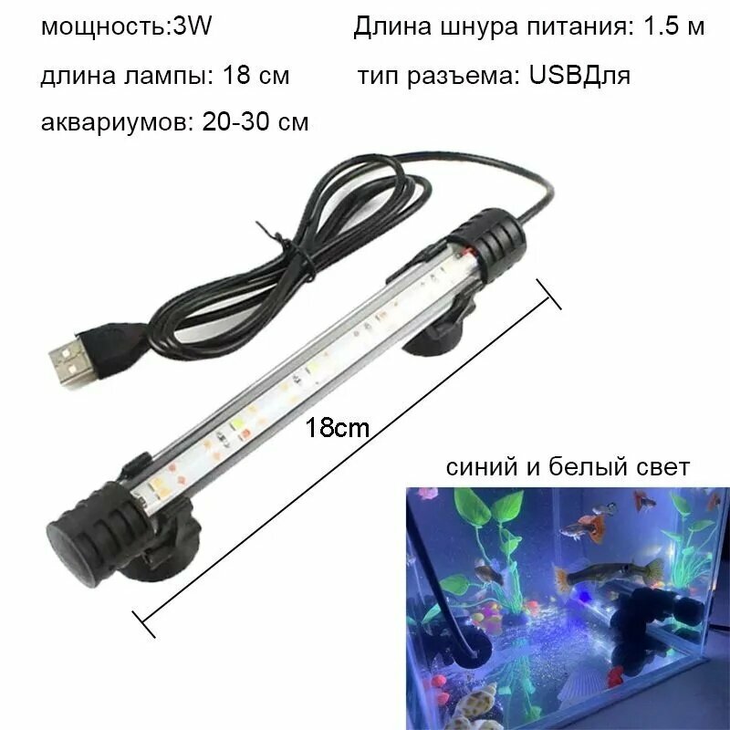 Аквариум USB погружной светильник 18 см синий белый свет