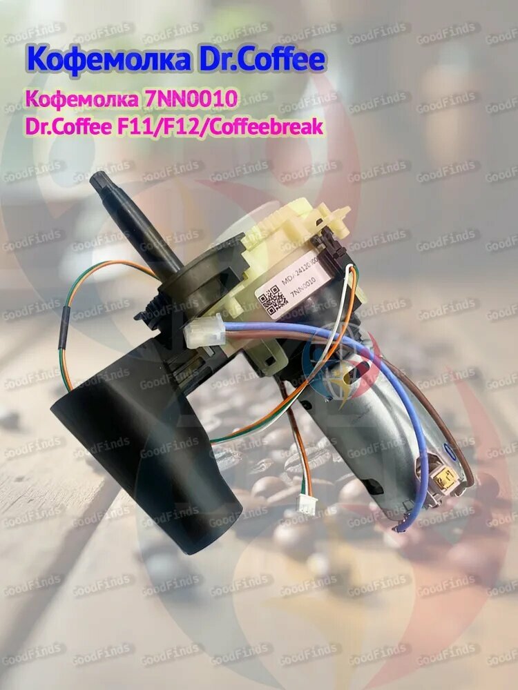 DR.COFFEE Кофеварка комбинированная Кофемолка 7NN0010 подходит для F11/F12/CoffeeBreak, серебристый, черный