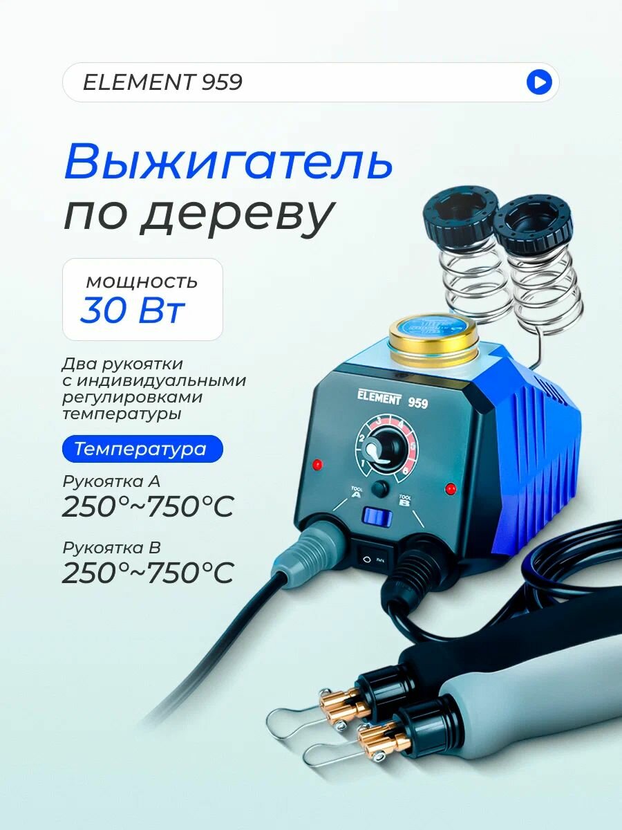 Прибор для выжигания ELEMENT(две ручки) 30 Вт