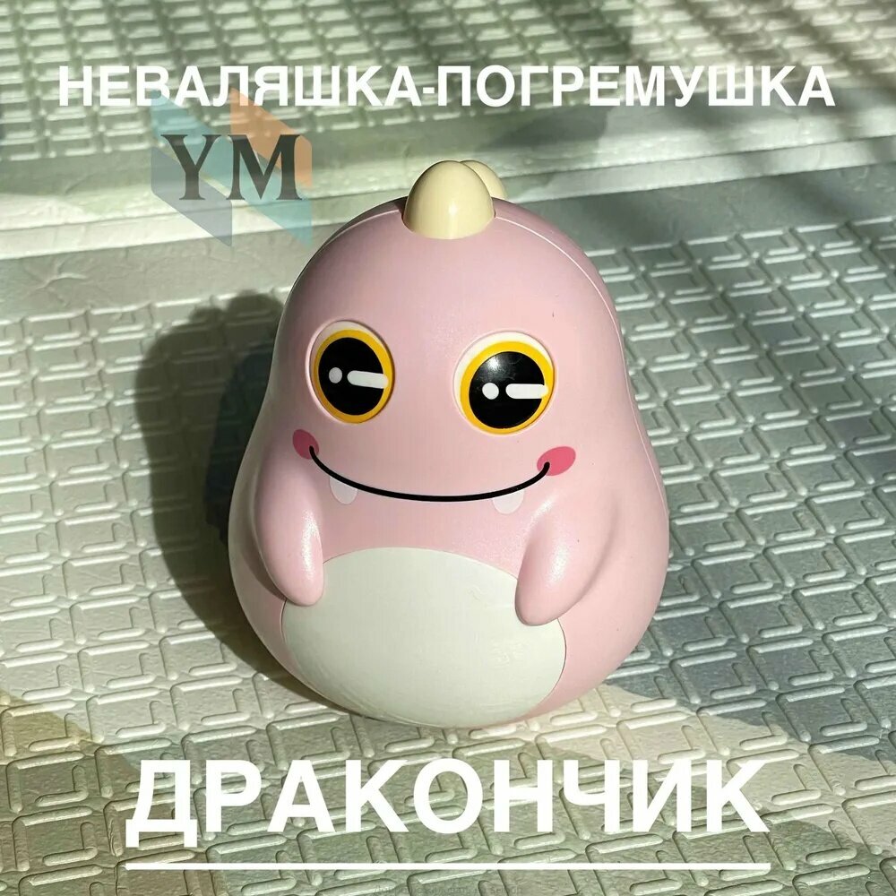 Неваляшка-погремушка Дракончик, неваляшка Динозаврик для малышей, развивающая игрушка для детей