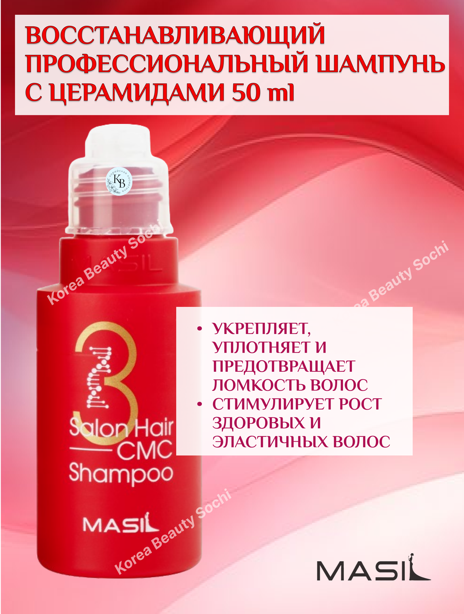 Masil 3 Salon Hair CMC Shampoo, Восстанавливающий профессиональный шампунь с церамидами 50 ml